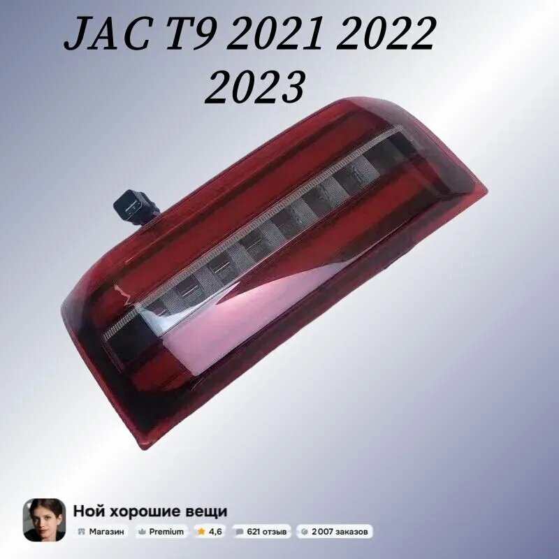 JAC Фары автомобильные, Задний фонарь, 1 шт, арт. JAC T9 заднего фонаря для автомобиля пикапа 2021 2022 2023