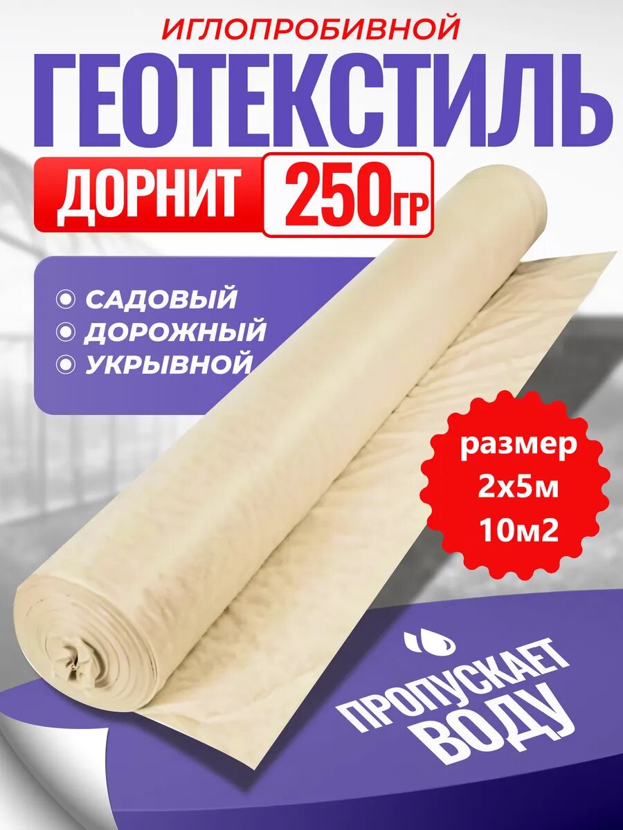 Геотекстиль Технопласт Дорнит, 250г/м2, 10 м2, для грядок, дорог, водоемов, строительный