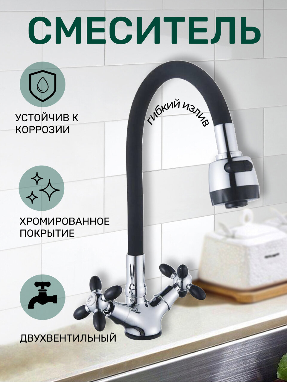 Смеситель для кухни Антей Радуга гибкий излив керамическая кран-букса черный