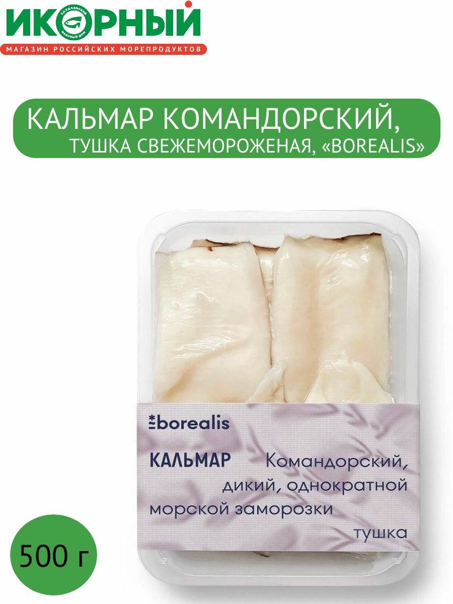Кальмар командорский, тушка без кожи свежемороженая, Borealis, 500 г