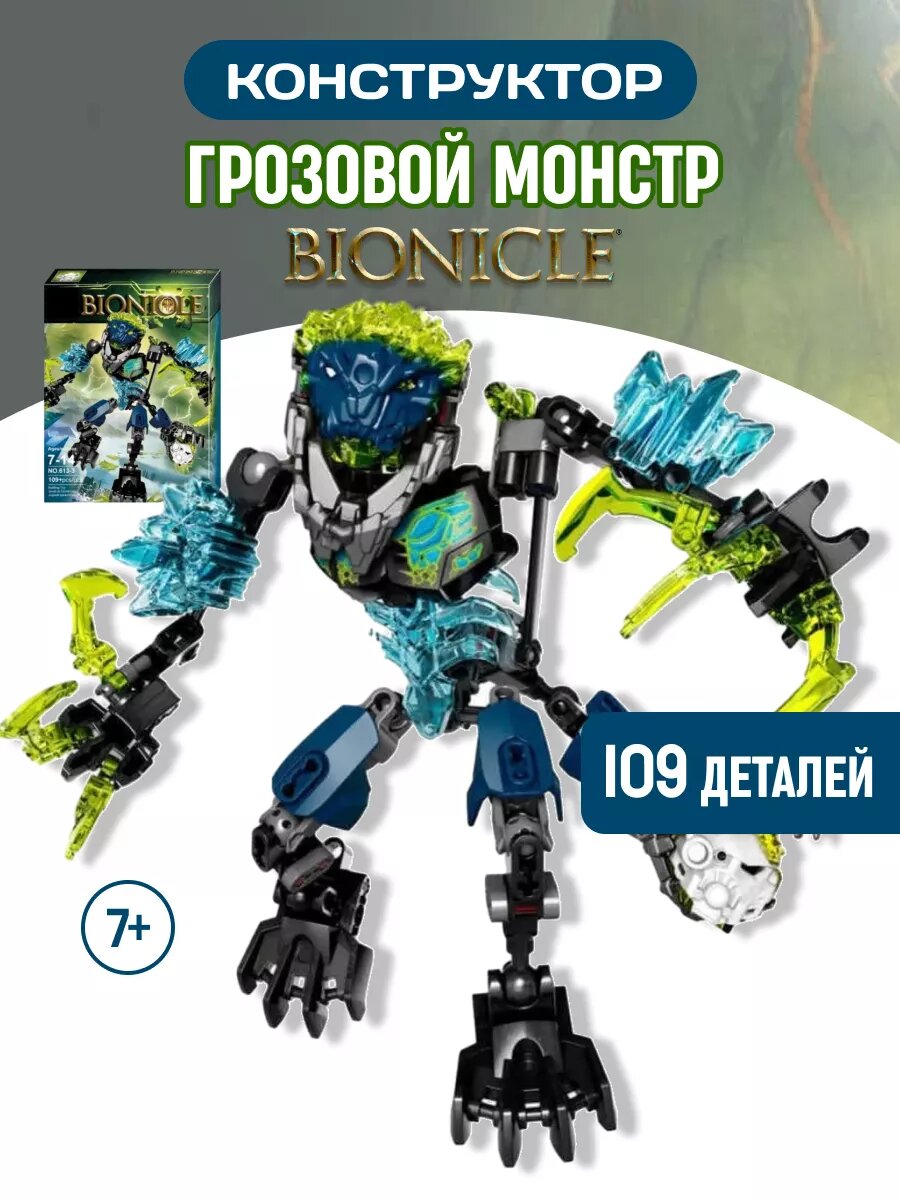 Конструктор Бионикл BIONICLE / Грозовой Монстр / 109 деталей / для мальчиков