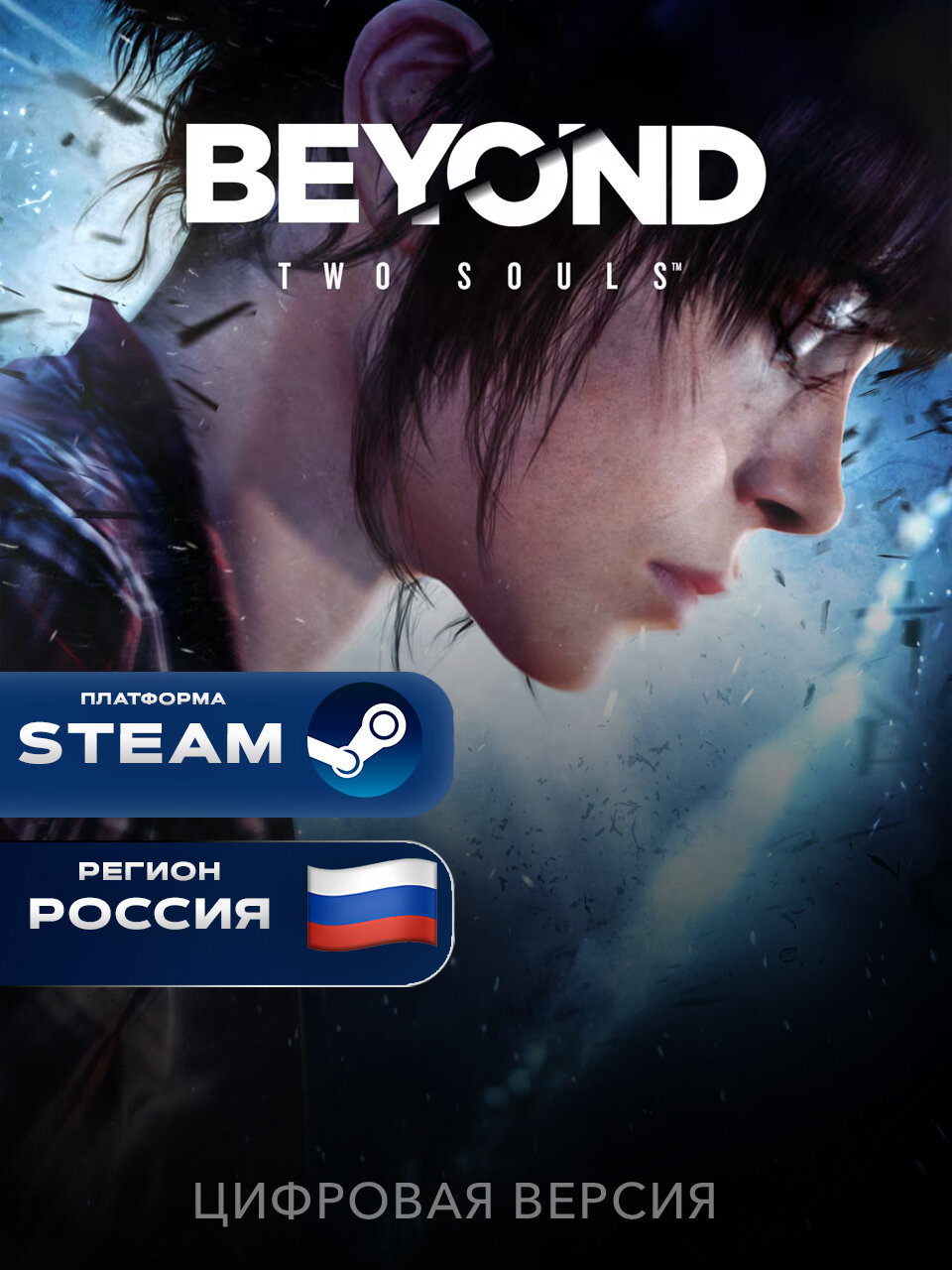 Игра BEYOND: TWO SOULS Steam Россия + СНГ, PC, электронный ключ