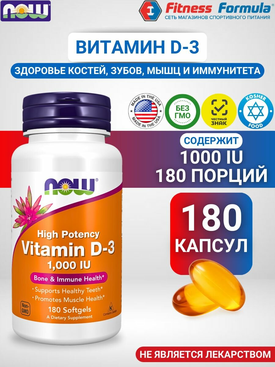 NOW Витамин D-3 1.000 IU, 180 капсул/Vitamin D-3
