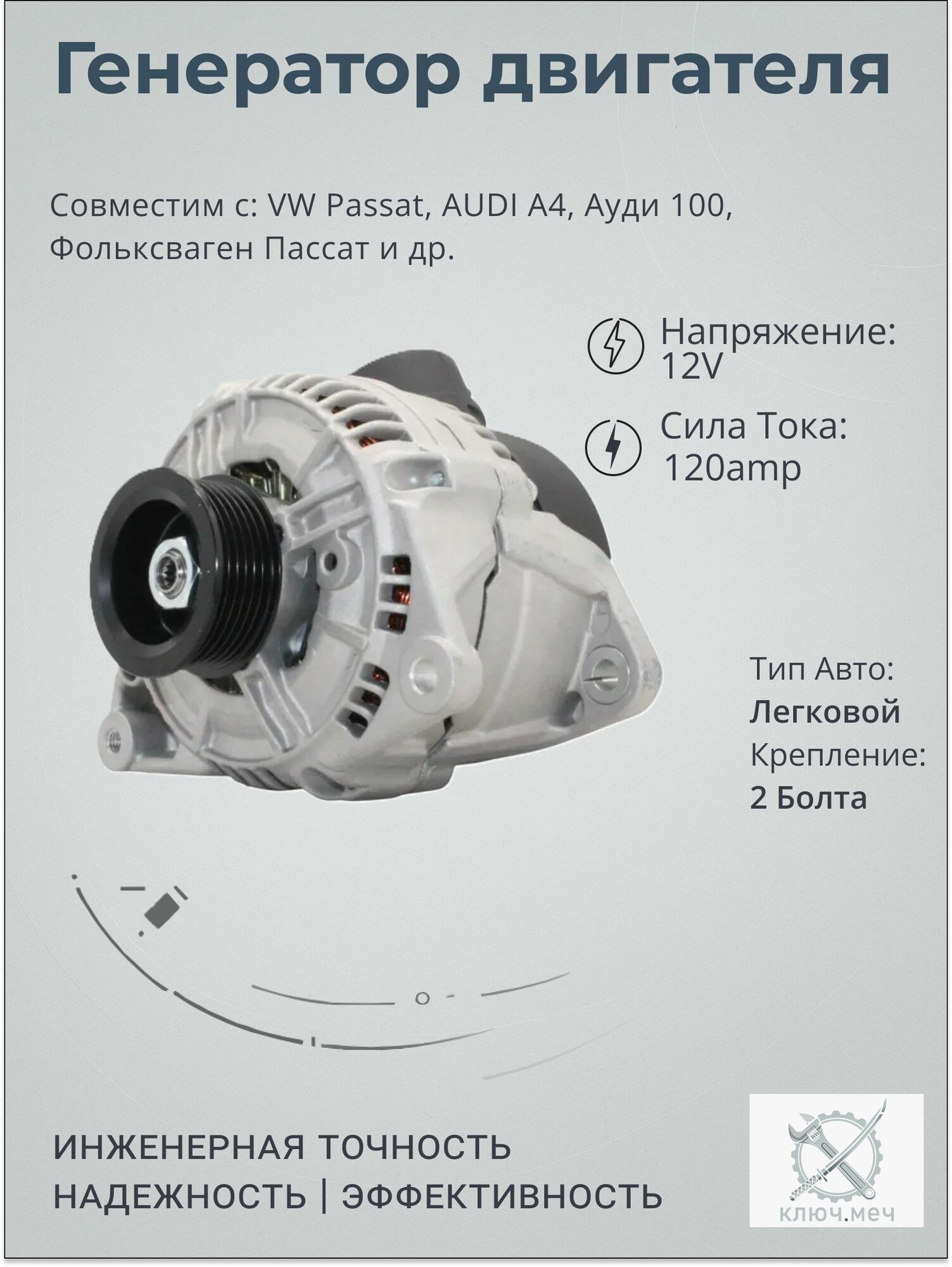 Генератор для VW Passat, AUDI A4, Ауди 100, Фольксваген Пассат