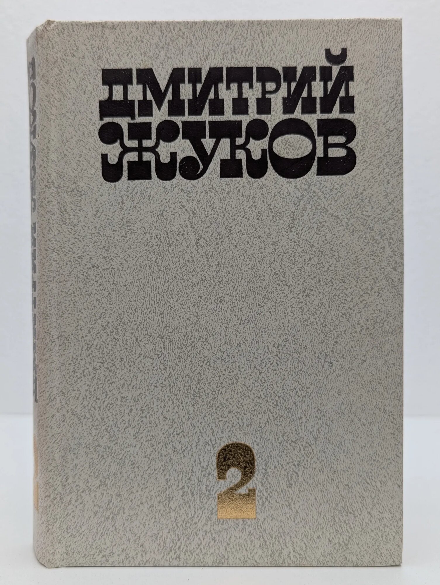 Избранные произведения: В 2-х т. Т. 2. Повести Жуков Дмитрий Анатольевич 1987