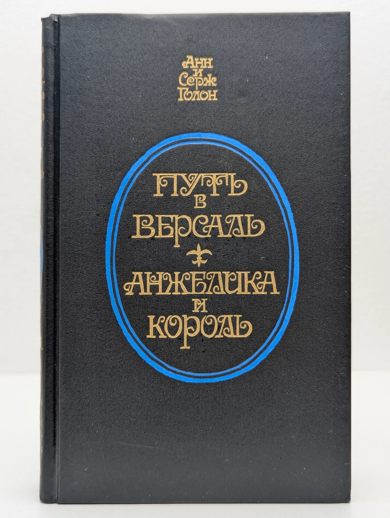 Путь в Версаль. Анжелика и король Голон Серж, Голон Анн 1991