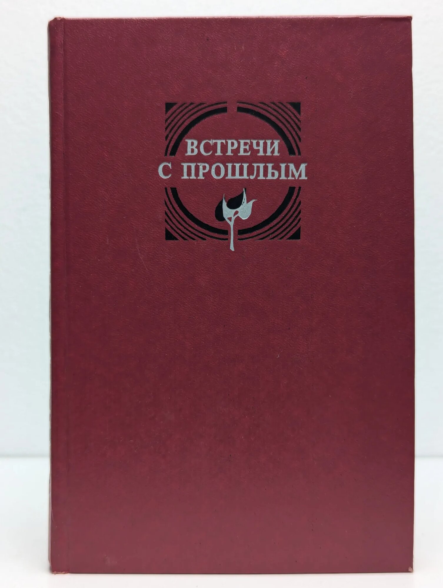 Встречи с прошлым. Выпуск № 2 Сборник 1985