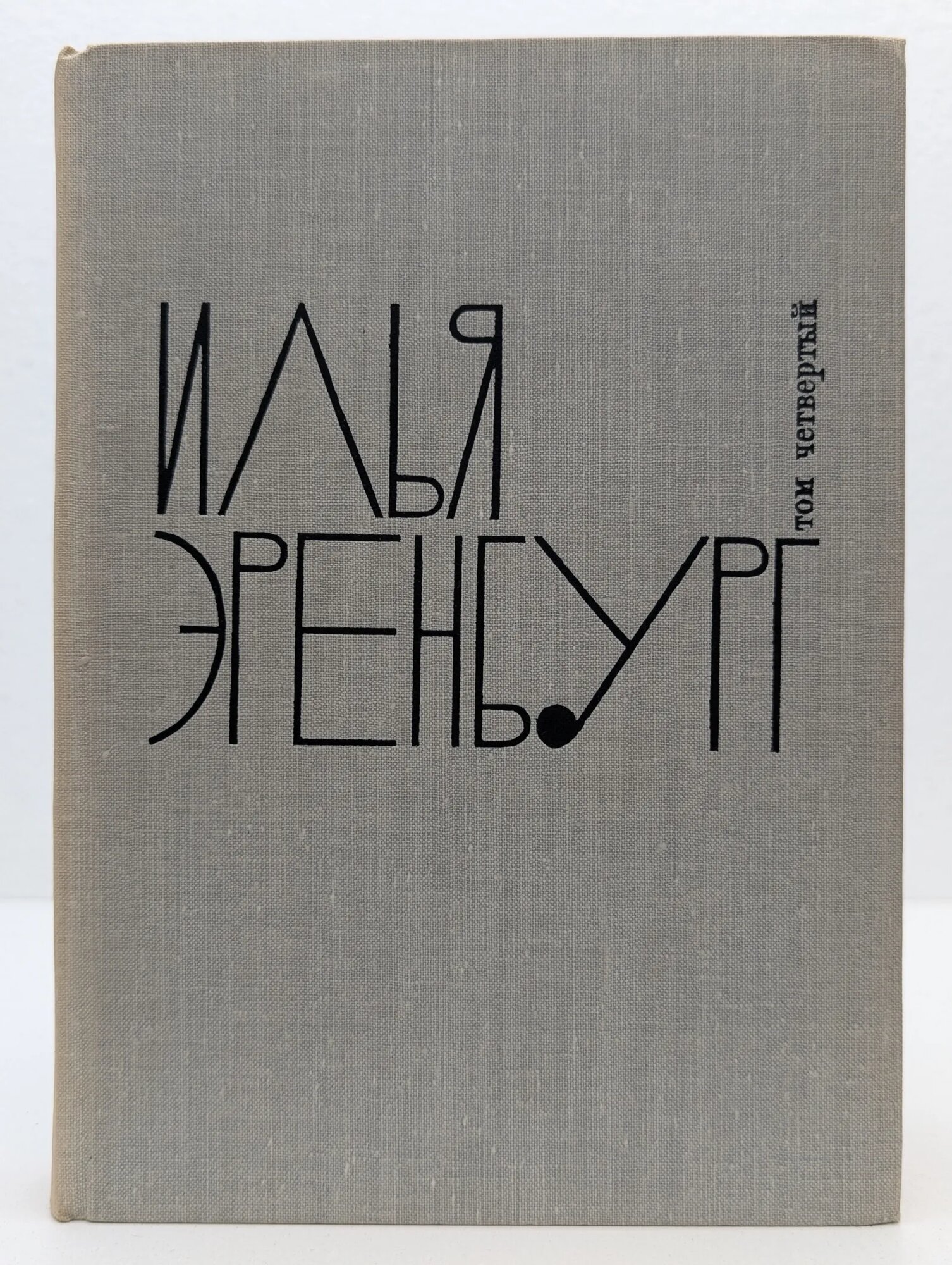 Илья Эренбург. Собрание сочинений в 9 томах. Том 4 Эренбург Илья Григорьевич 1964