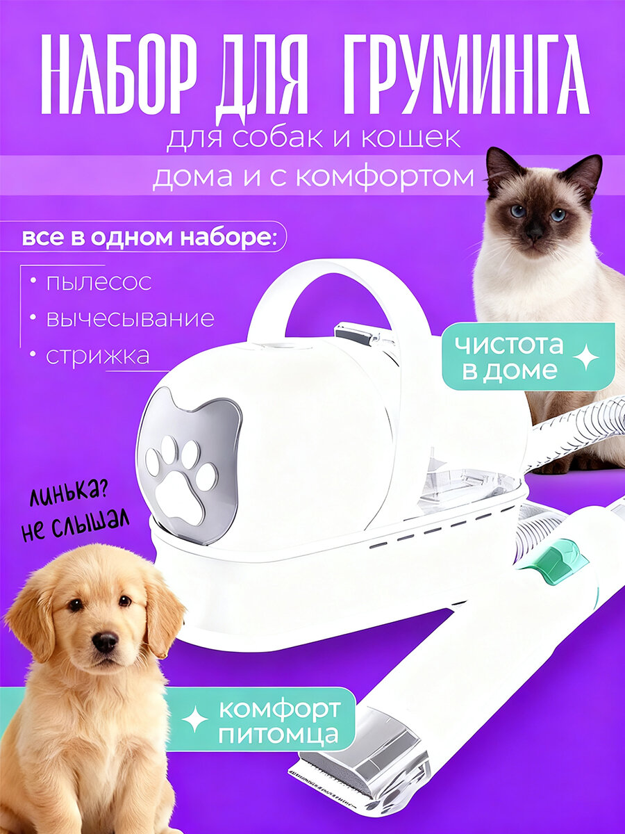 Машинка для стрижки собак с насадками, набор для груминга с пылесосом