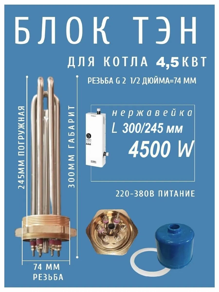 Блок тэн 4,5 квт нержавеющая сталь G 2 1/2" (74мм) L300/245 для котла, 4500В