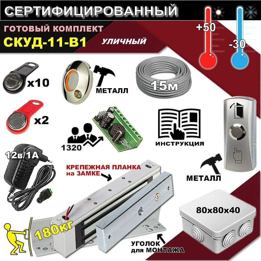 Комплект доступа СКУД-11-B1 с электромагнитным замком
