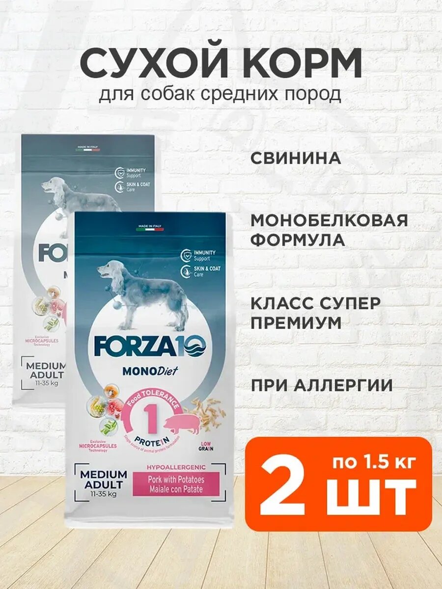 Корм сухой Forza10 Dog Medium Monodiet Low Grain для собак средних пород при аллергии со свининой, 1,5 кг х 2 шт