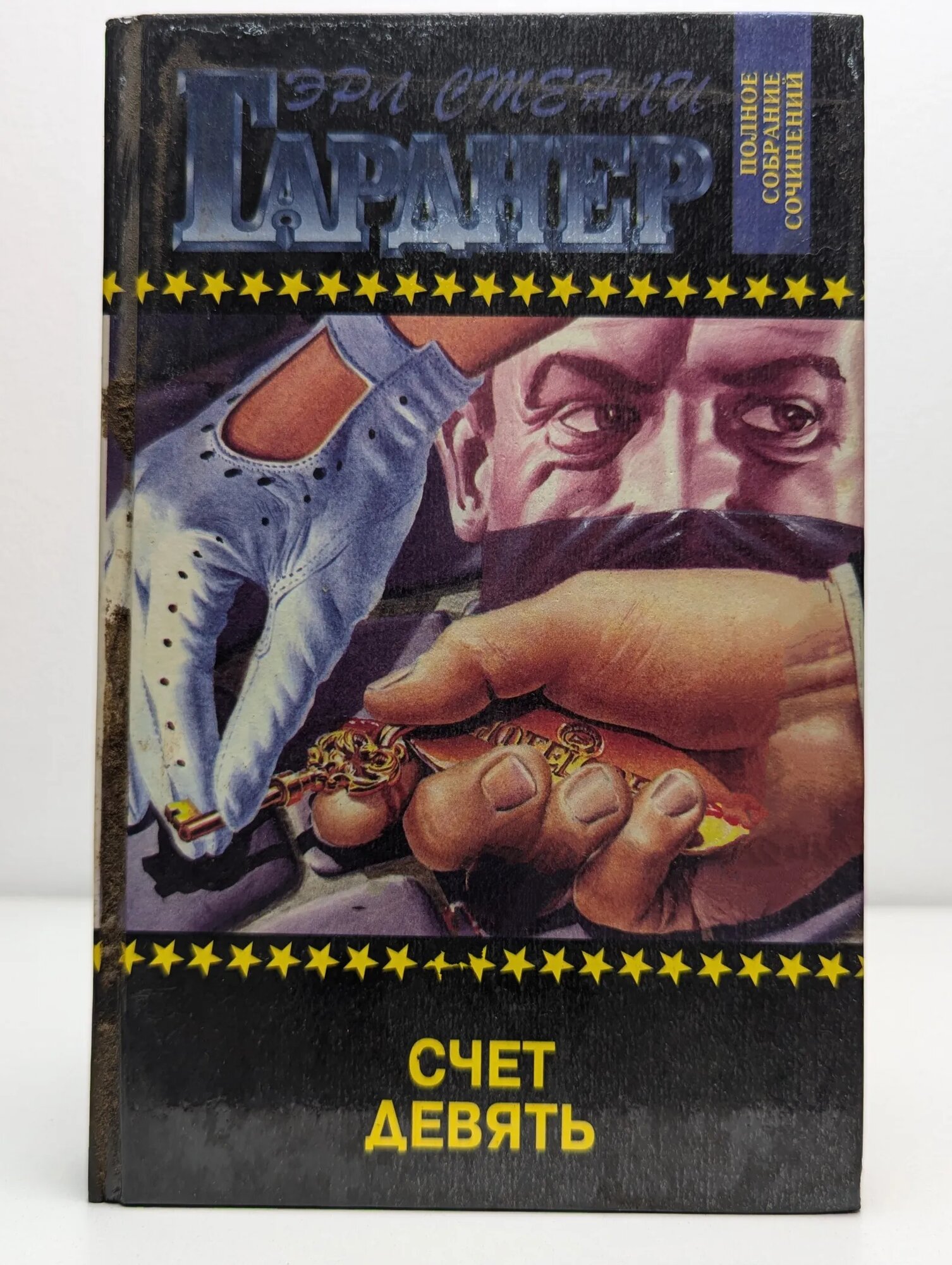 Эрл Стенли Гарднер. Полное собрание сочинений. Том 13. Счет девять Гарднер Эрл Стэнли 1997