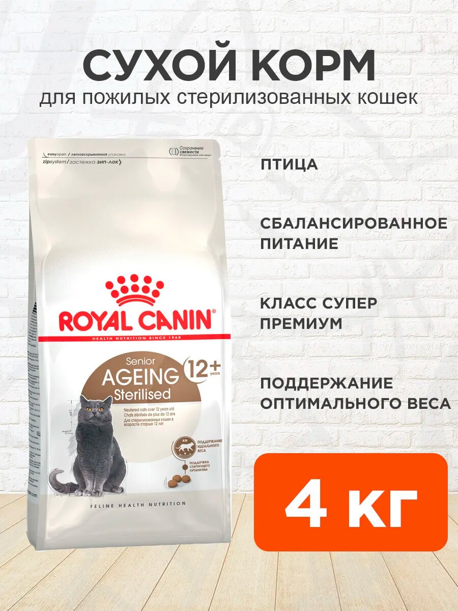 Корм сухой Royal Canin Ageing Sterilised 12+ для пожилых кастрированных котов и стерилизованных кошек старше 12, 4 кг