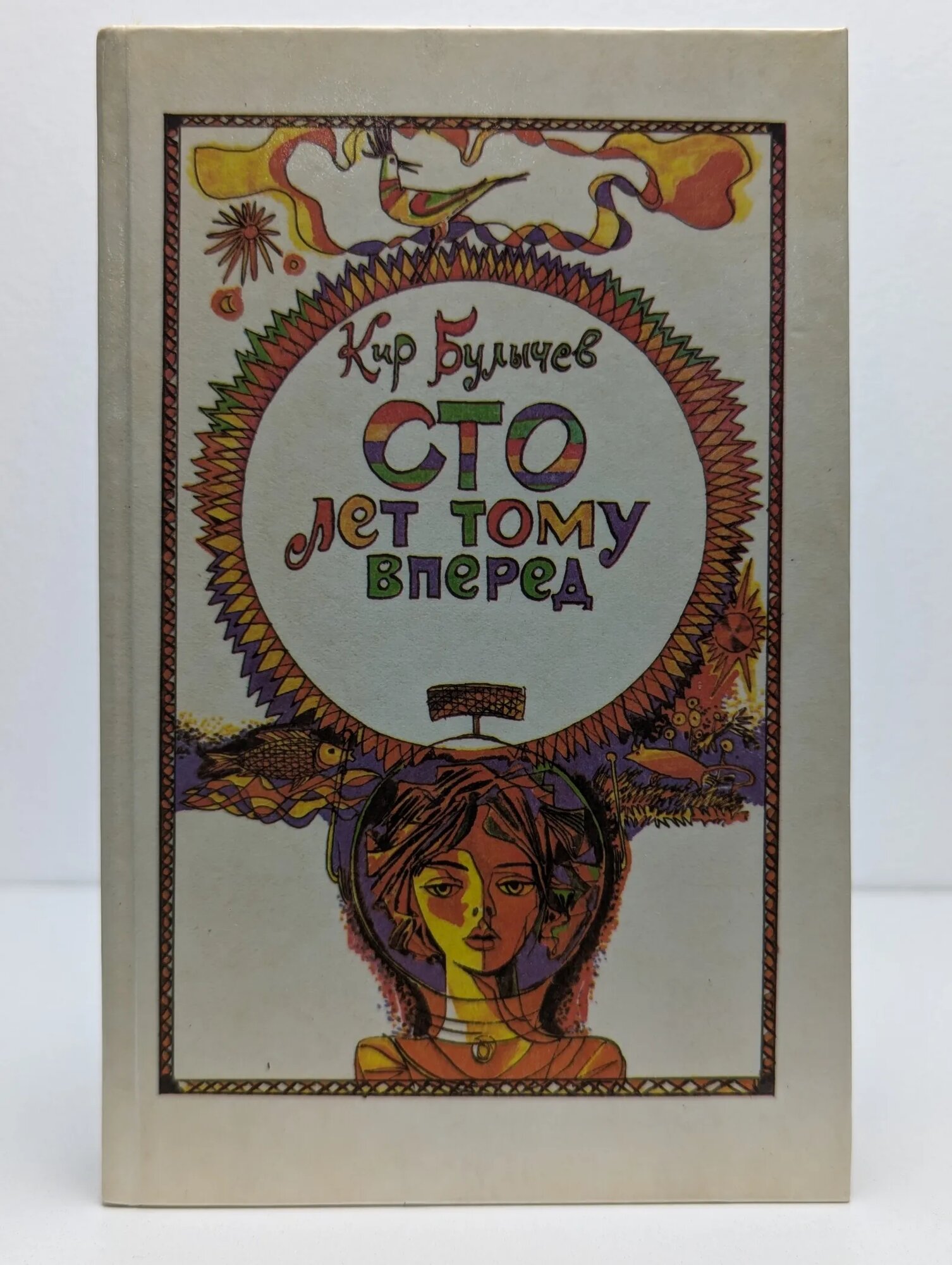 Сто лет тому вперед Булычев Кир 1991