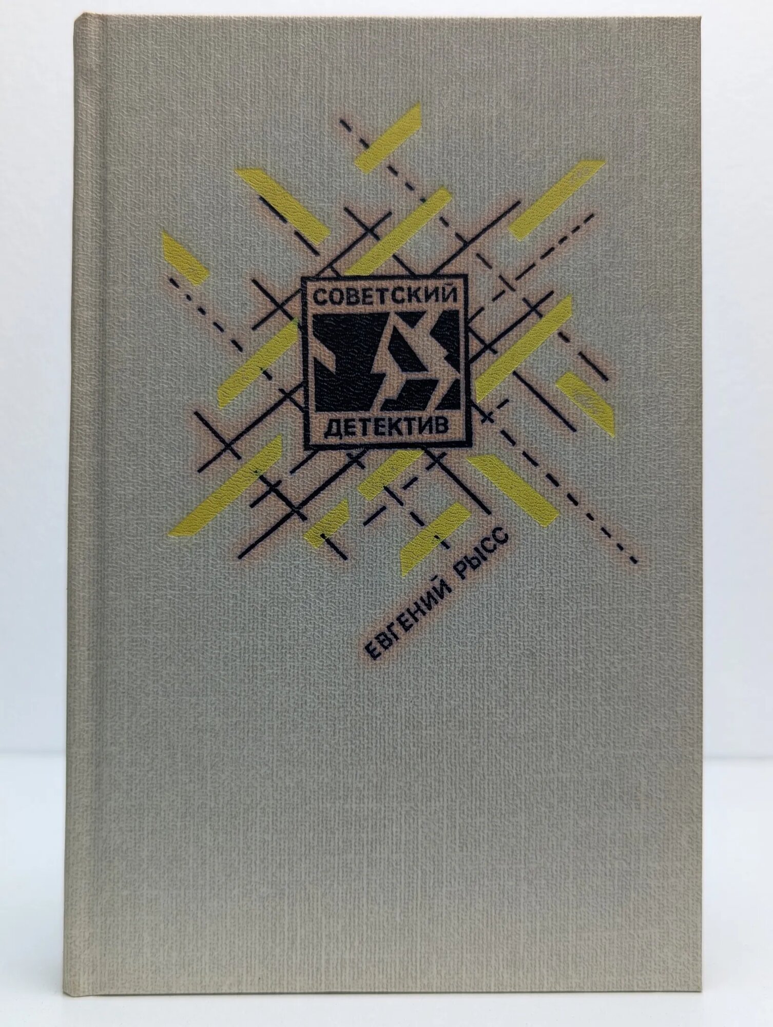 Петр и Петр. Охотник за браконьерами Рысс Евгений Самойлович 1992