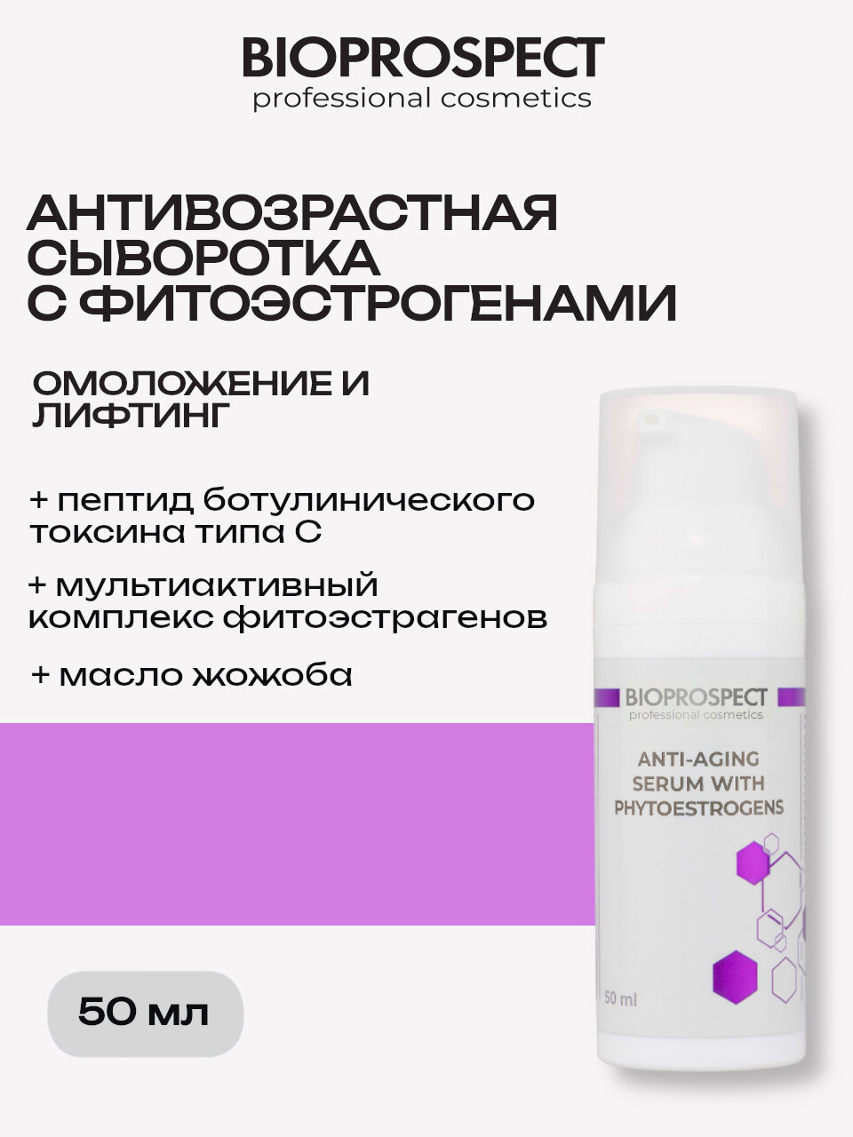 Антивозрастная сыворотка с фитоэстрогенами BIOPROSPECT ANTI-AGING SERUM WITH PHYTOESTROGENS