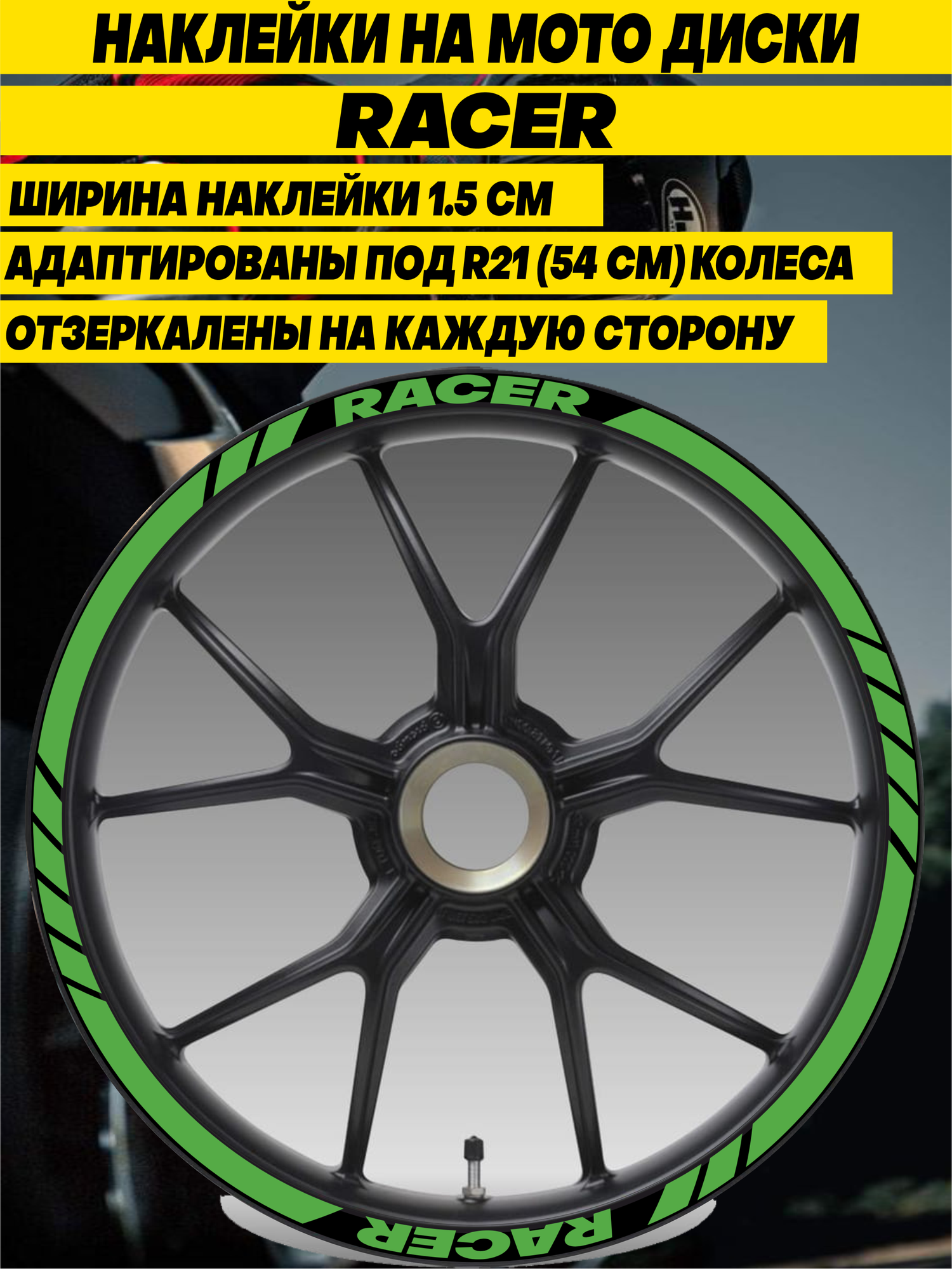 Наклейки на диски колеса мотоцикла RACER R21