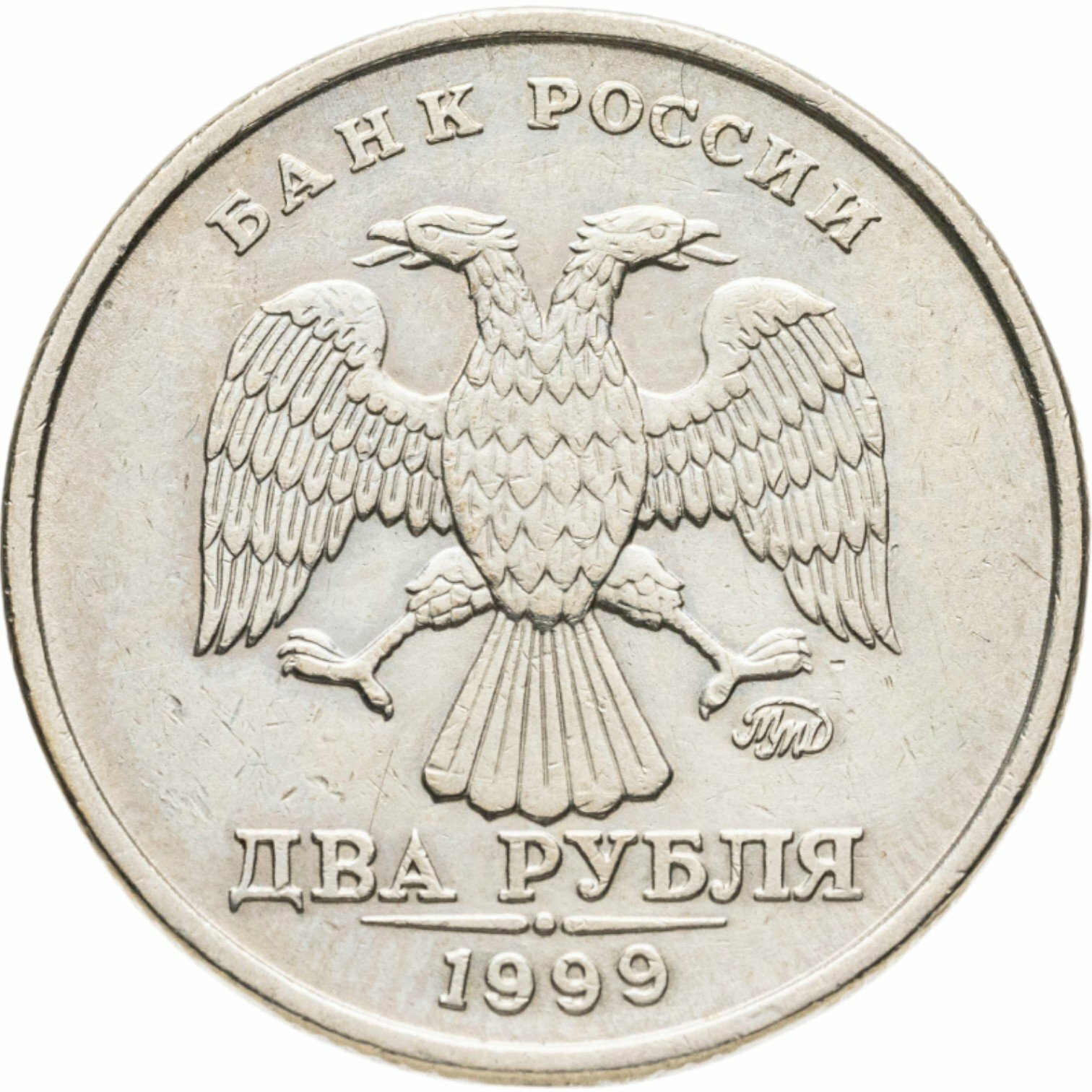 2 рубля 1999 ММД, МНЦ медь-никель-цинк, в сохранности VF-XF