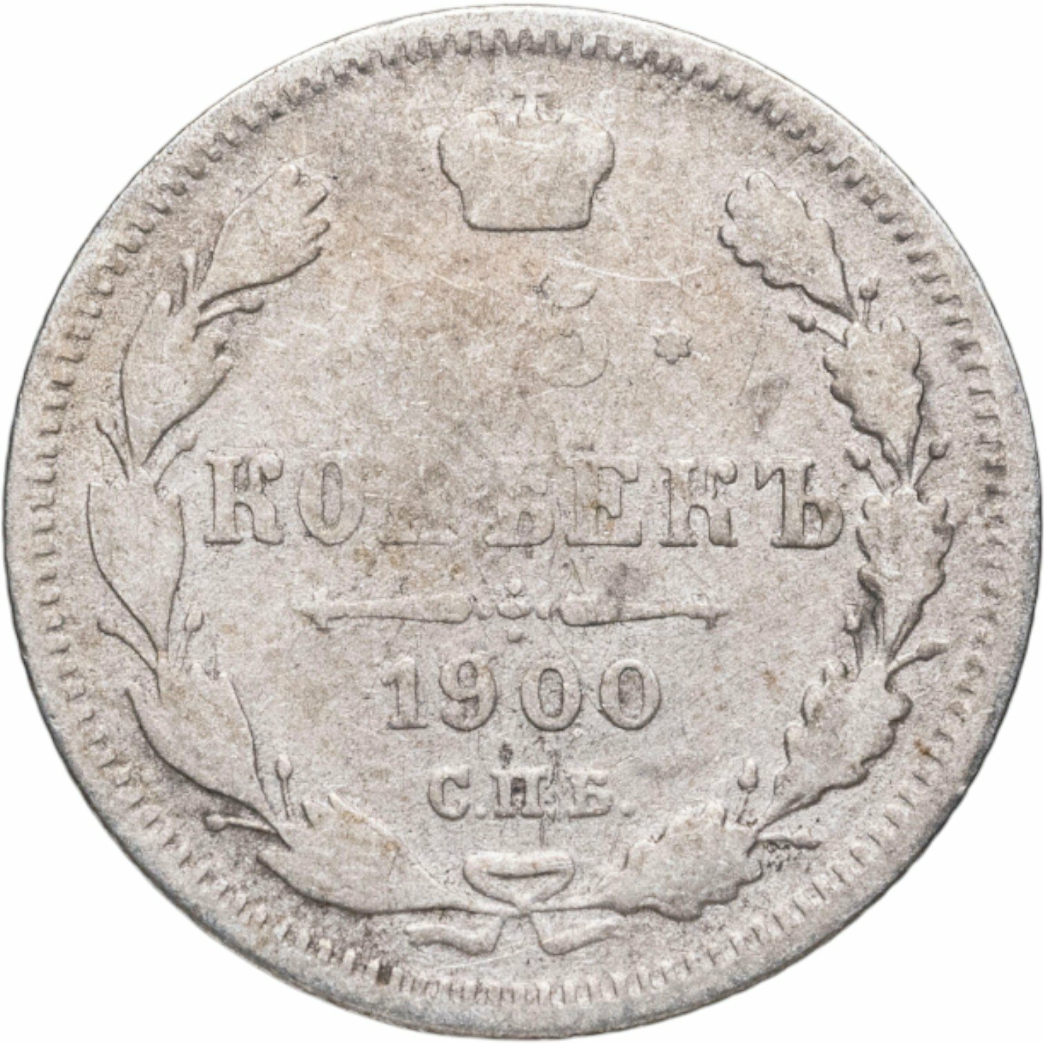 15 копеек 1900 СПБ-ФЗ, Серебро 500, в сохранности VG