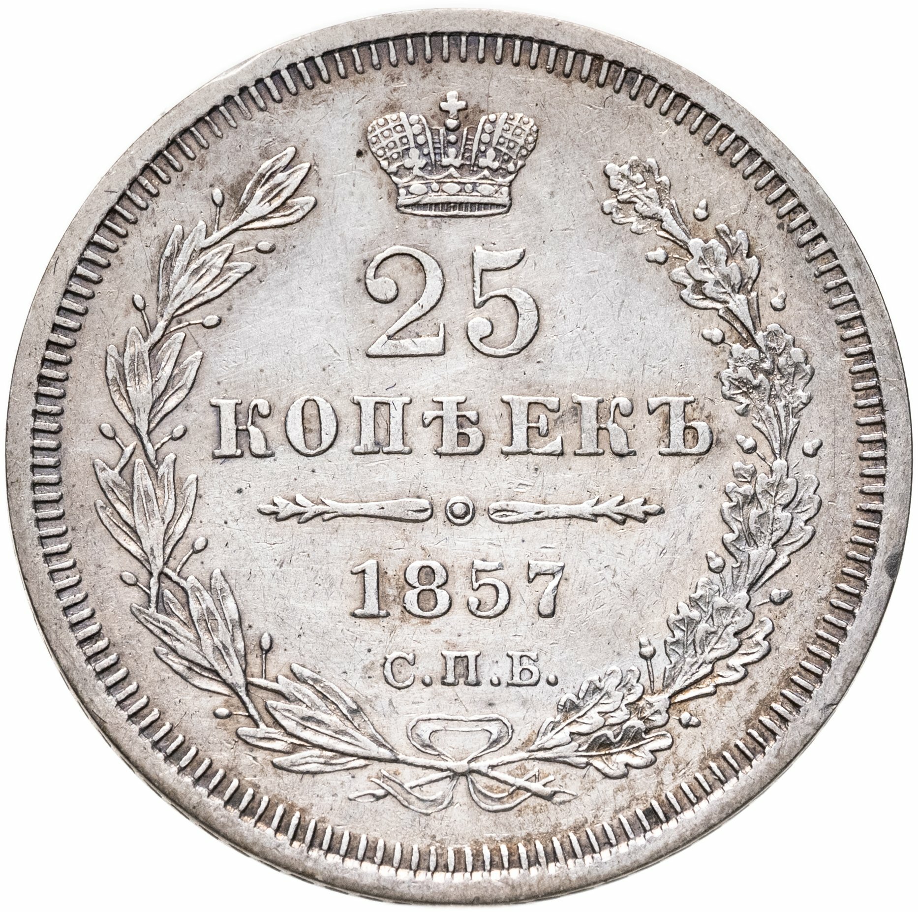 25 копеек 1857 СПБ-ФБ, Серебро 868, в сохранности XF