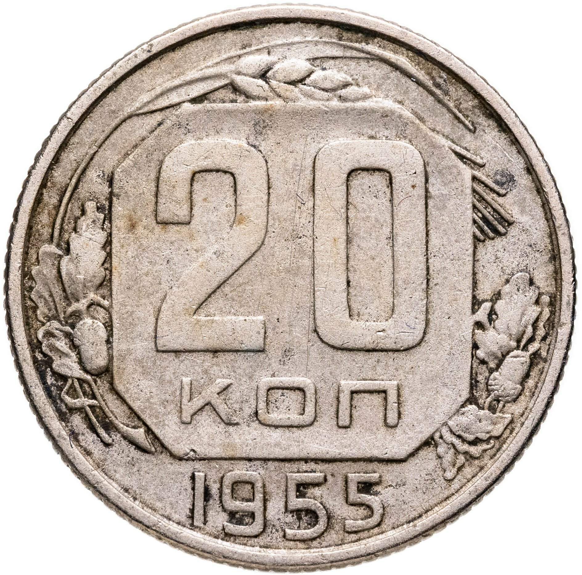 20 копеек 1955, Мельхиор медь-никель, в сохранности XF
