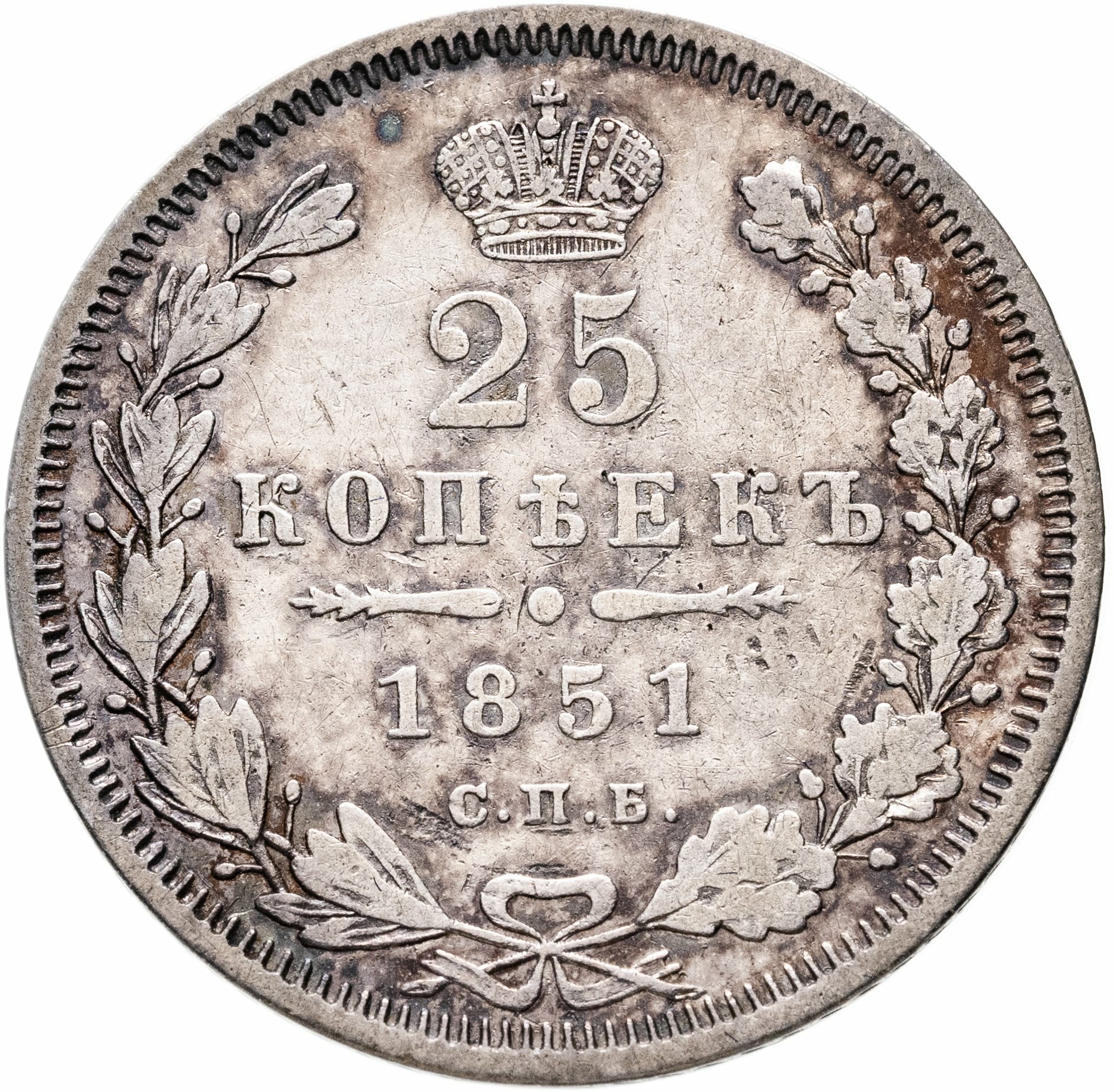 25 копеек 1851 СПБ-ПА, Серебро 868, в сохранности VF-XF