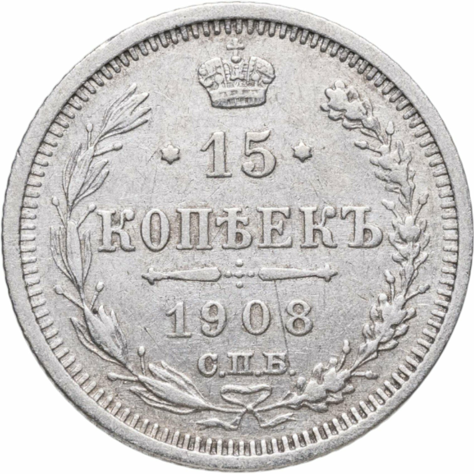 15 копеек 1908 СПБ-ЭБ, Серебро 500, в сохранности XF
