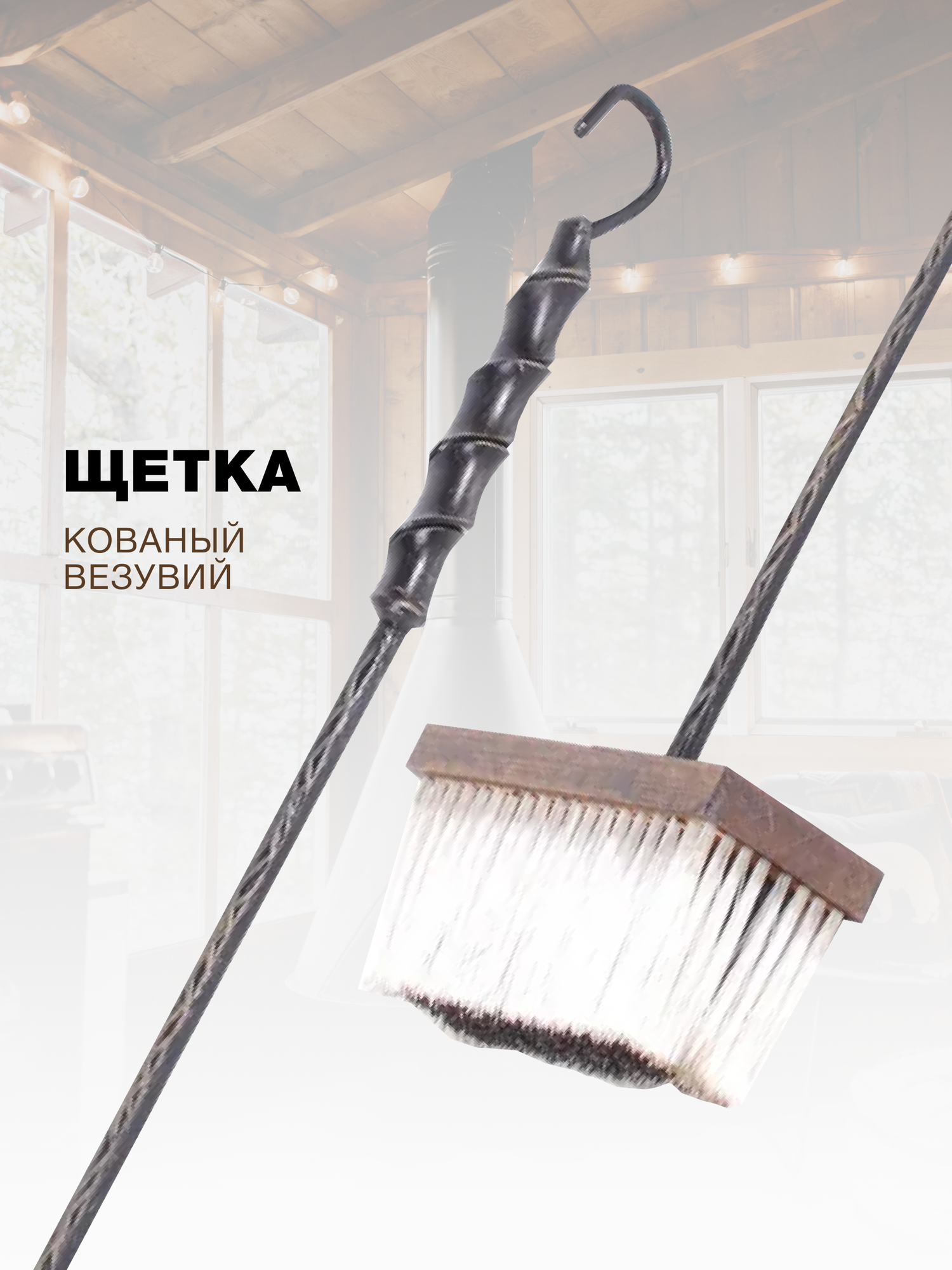 Щетка для чистки печи и камина, мангала, гриля, барбекю Везувий Кованая