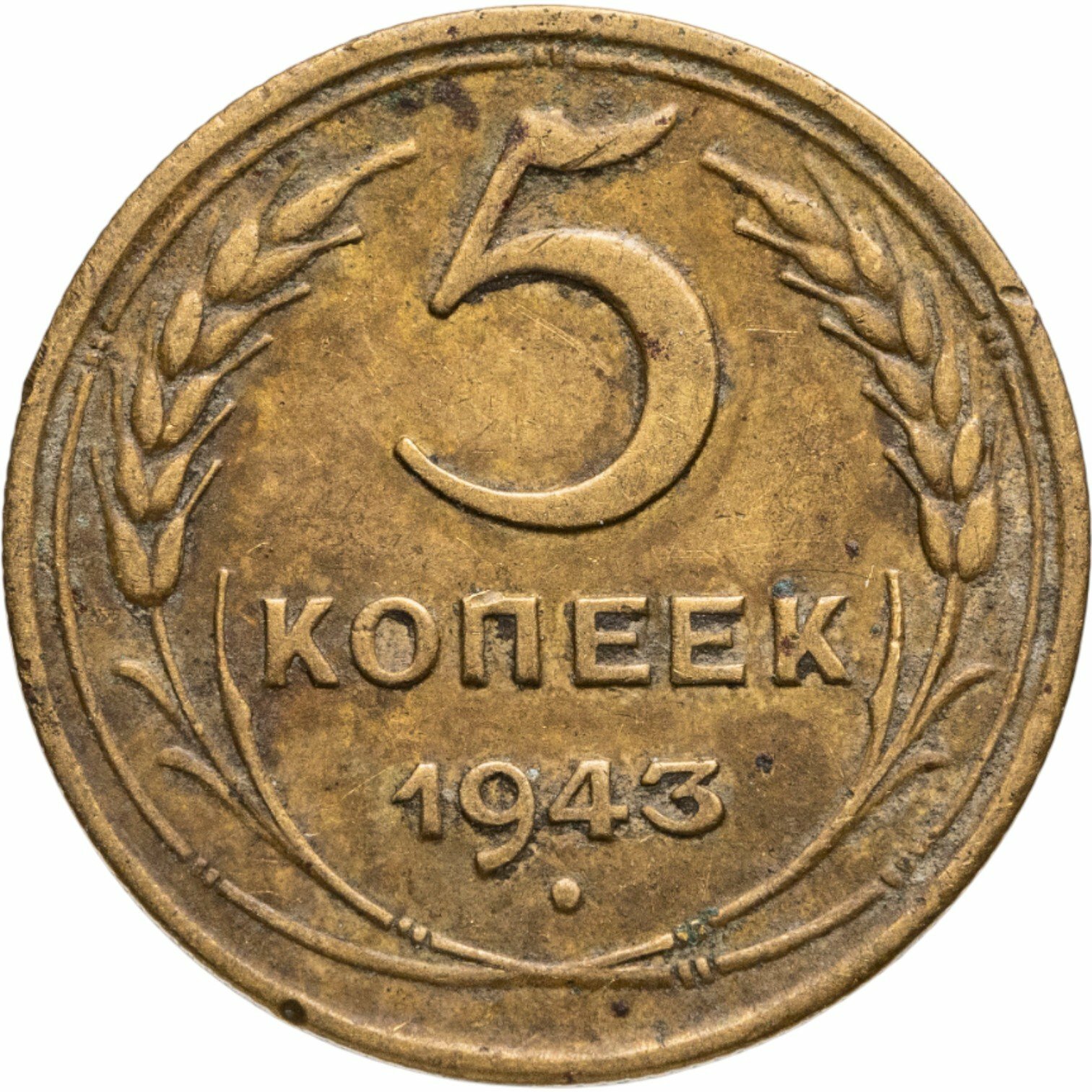 5 копеек 1943, Бронза, в сохранности XF