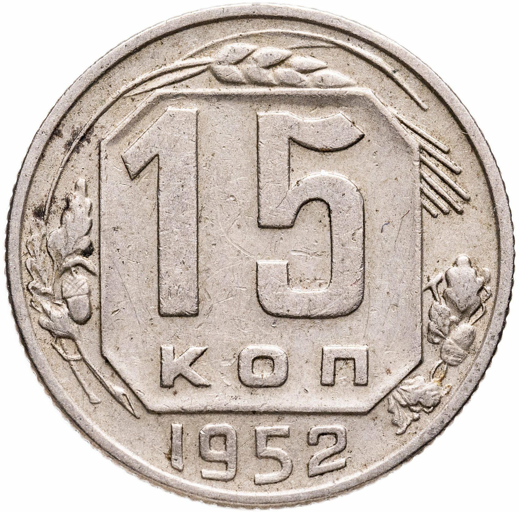 15 копеек 1952, Мельхиор медь-никель, в сохранности XF