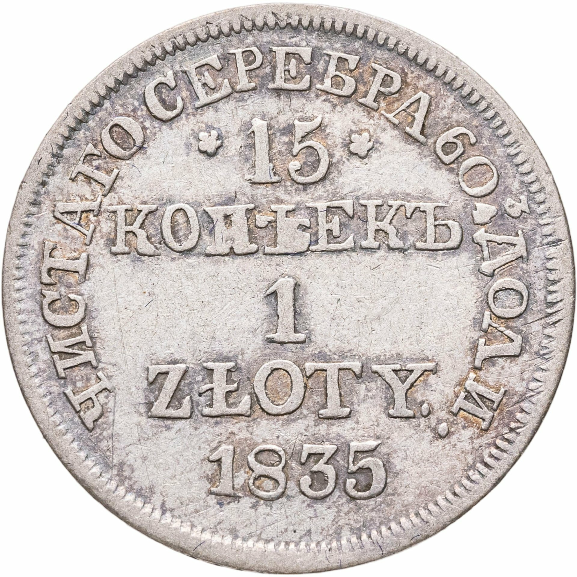15 копеек - 1 злотый 1835 MW русско-польские, Серебро 868, в сохранности VF-XF