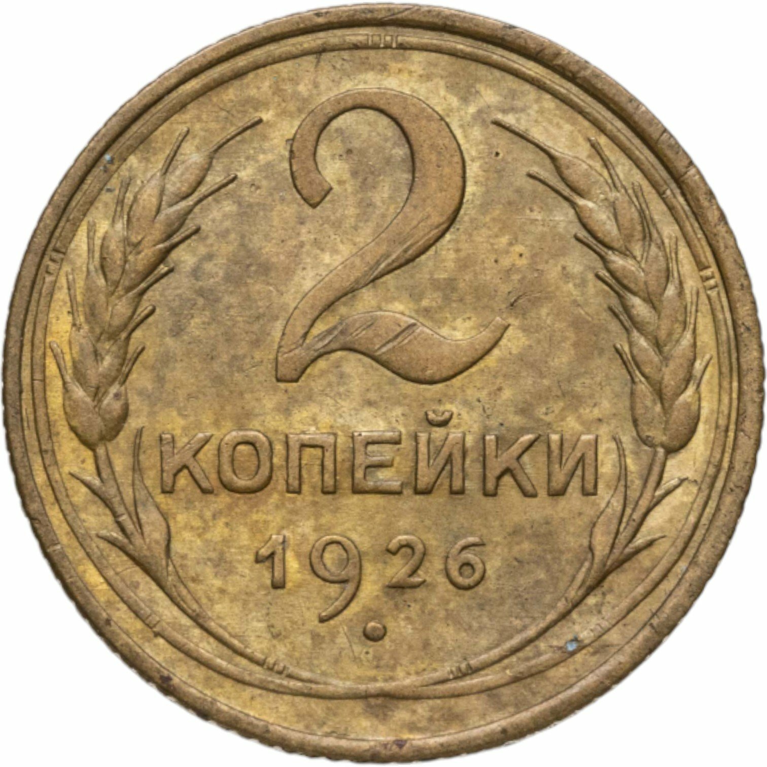 2 копейки 1926, Бронза, в сохранности AU