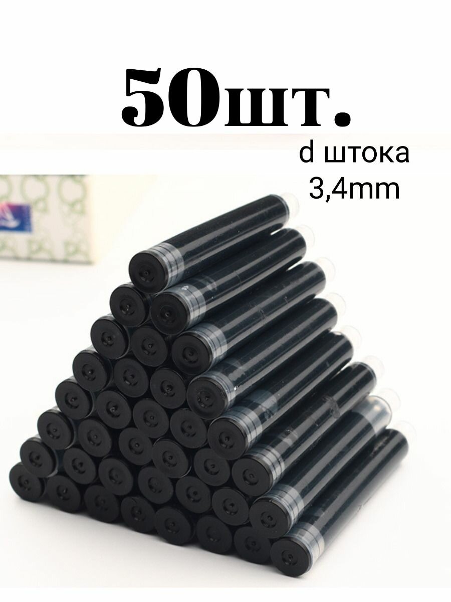 Капсульные чернила для перьевой ручки черные 3,4 мм набор 50 штук