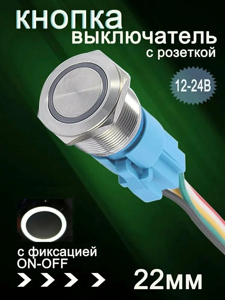 22мм Водонепроницаемый переключатель кнопка, с фиксацией, Серебряный Белый кольцевой свет,12-24B