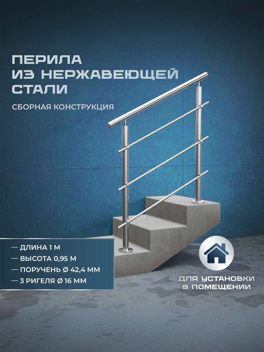 Комплект ограждений (перила) из нержавеющей стали AISI201, длина 1 м, поручень диаметром 42,4 мм, 3 ригеля диаметром 16 мм, высота 0,95 м