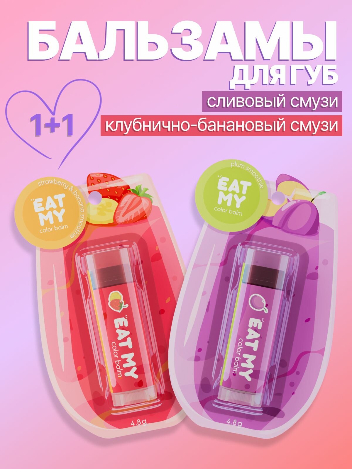2 бальзама для губ "Клубнично-банановый смузи + Сливовый смузи