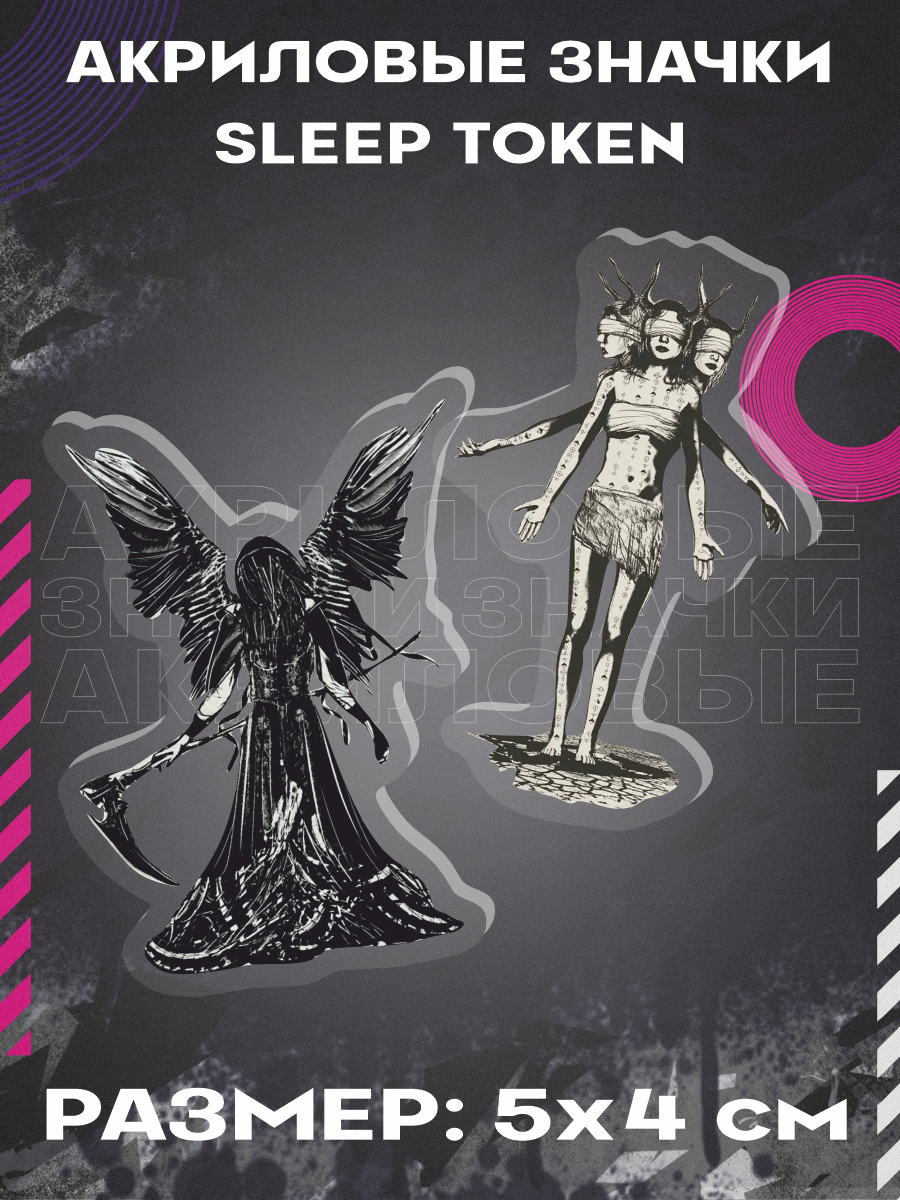 Значки на рюкзак Sleep Token Слип Токен
