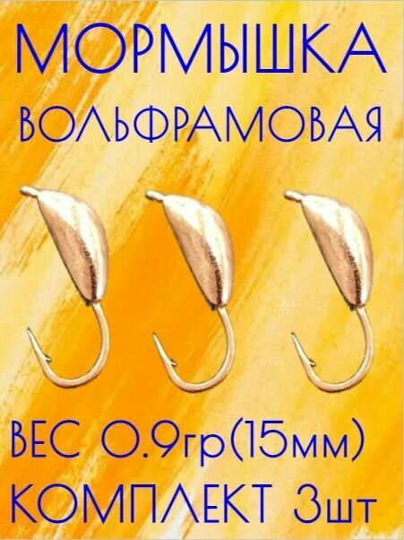 Мормышка вольфрамовая улов 37, банан, золото,0,9 гр(3 шт)