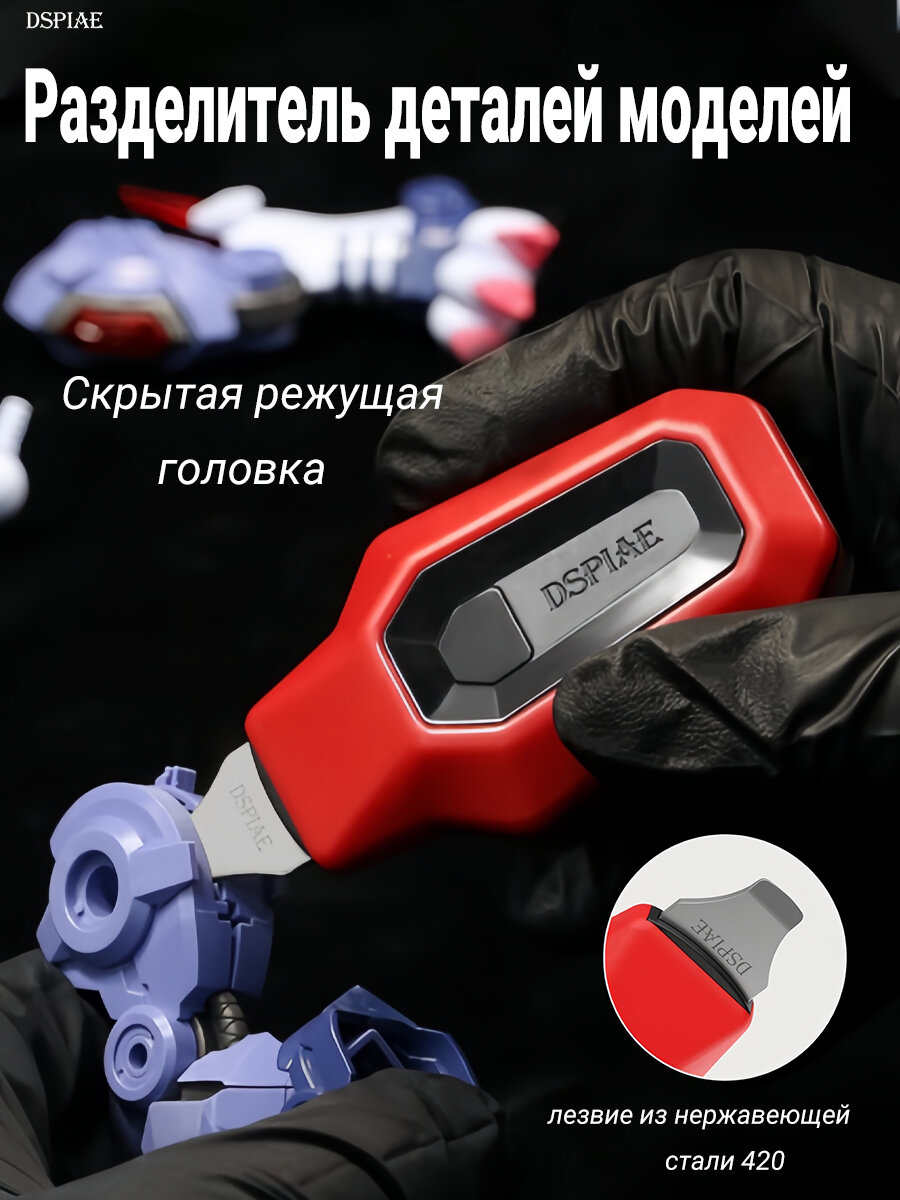DSPIAE Разделитель деталей моделей, нажимной выдвижной нож для моделизма и точной разборки, инструмент для отделения туго соединённых деталей и снятия ошибочно склеенных элементов