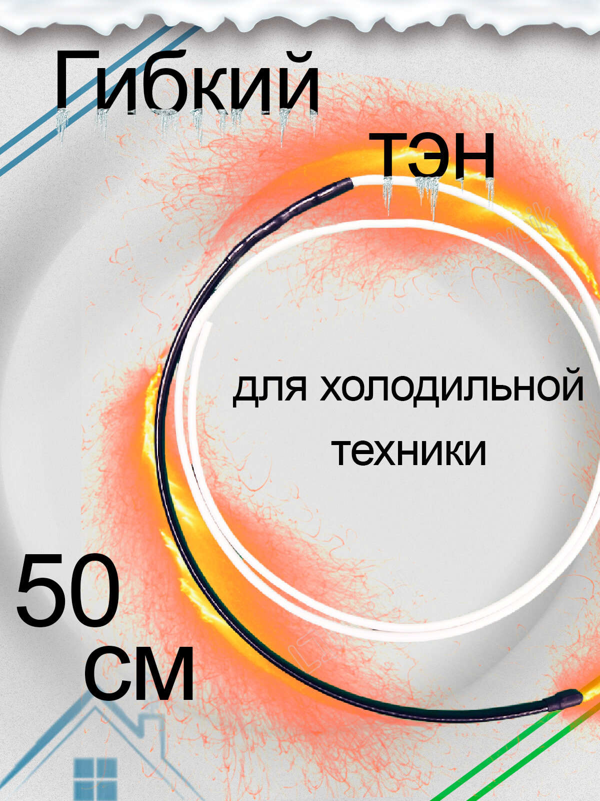 ТЭН для холодильника 50см, гибкий тэн, греющий кабель саморегулирующийся