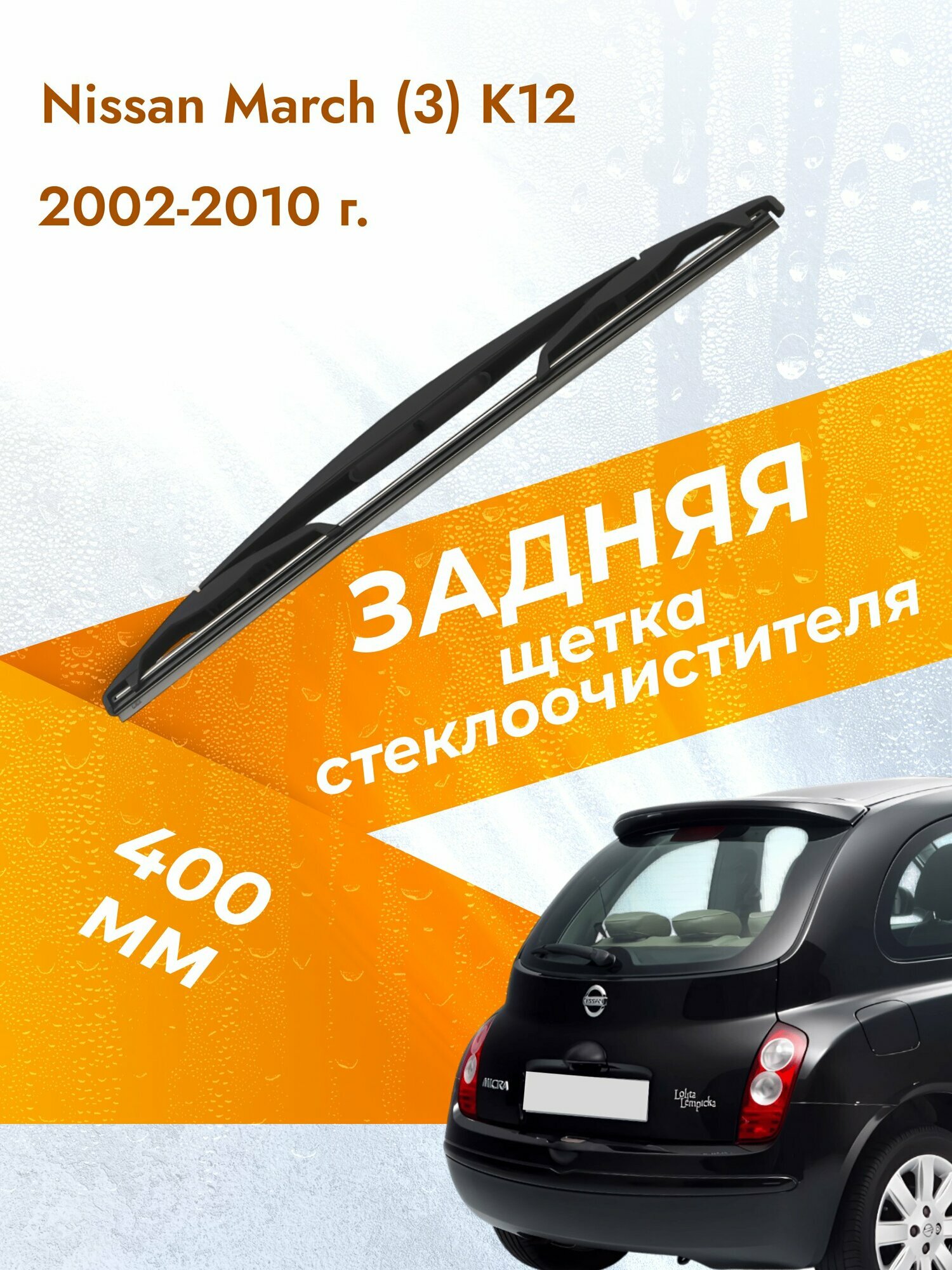 Задний дворник для Nissan March (3) K12 / 2002 - 2010 / Задняя щетка стеклоочистителя 400 мм Ниссан Марч