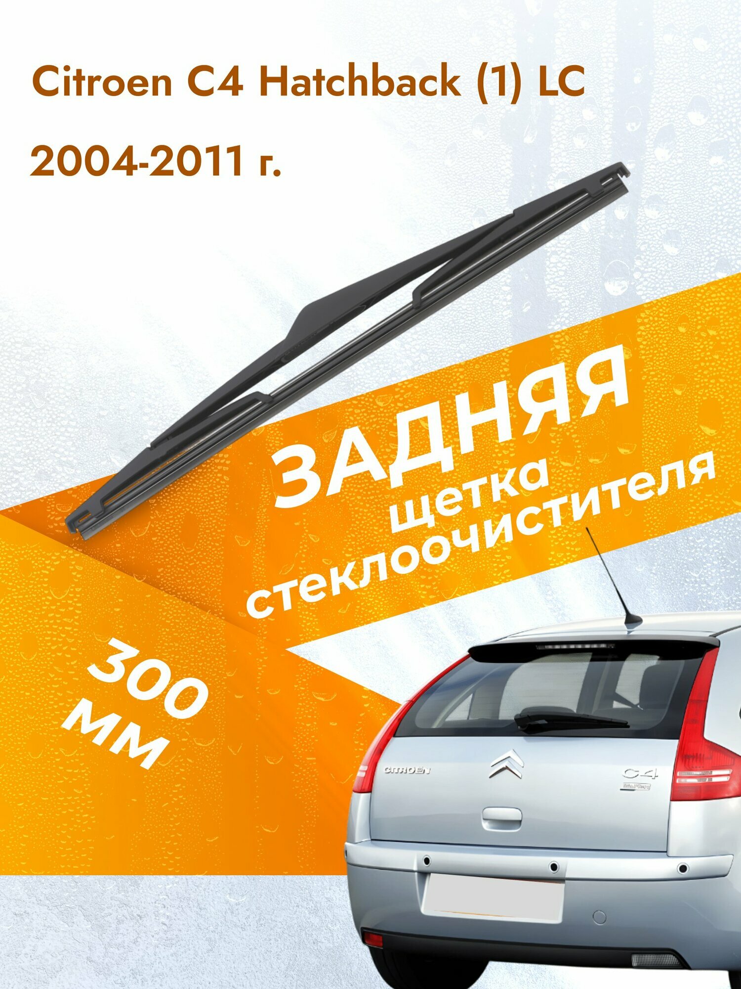 Задний дворник для Citroen C4 Hatchback (1) LC / 2004-2011 / Задняя щетка стеклоочистителя 300 мм Ситроен С4 Хэтчбек
