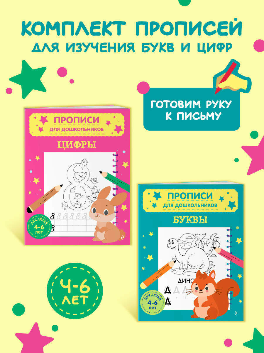 Комплект из 2х прописей для детей 4-6 лет: буквы и цифры