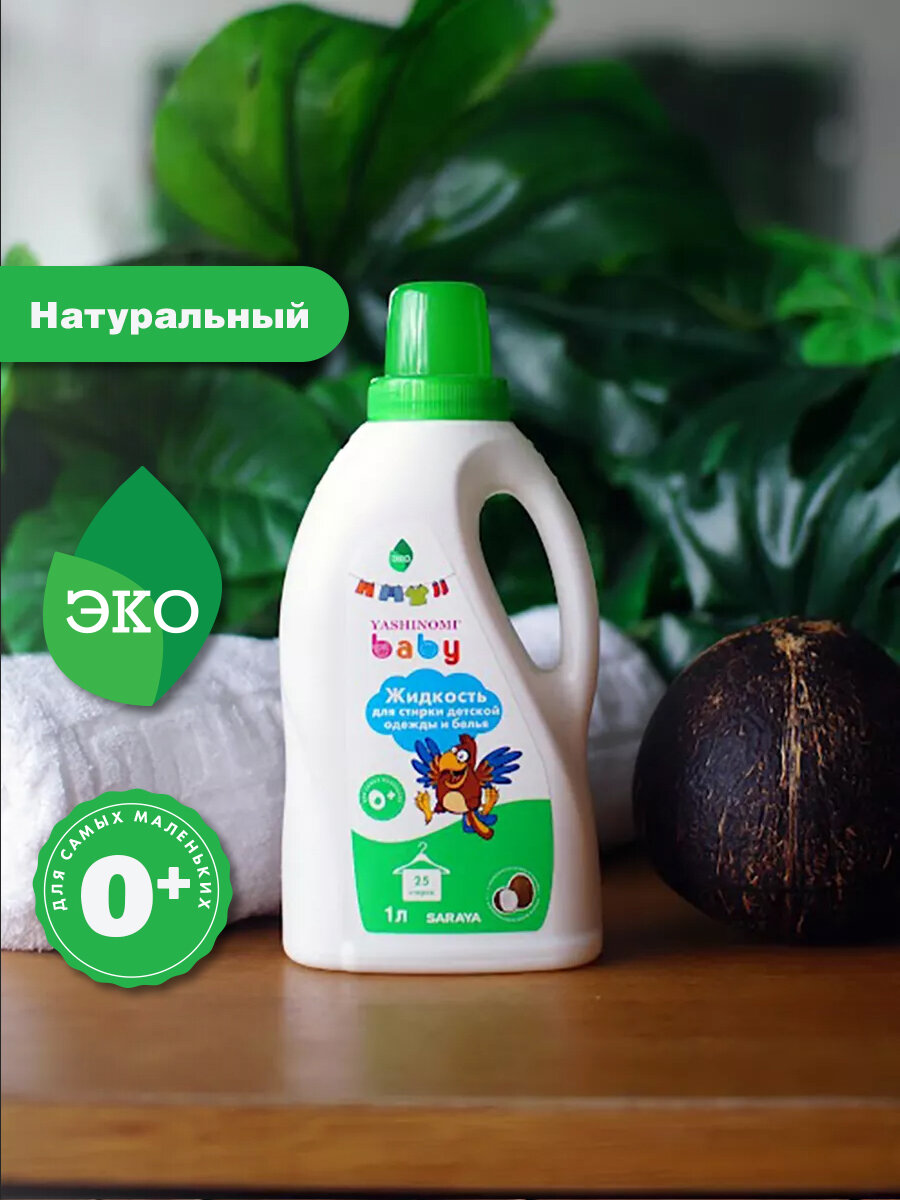 Гель для стирки детской одежды и белья Yashinomi baby, 1 л