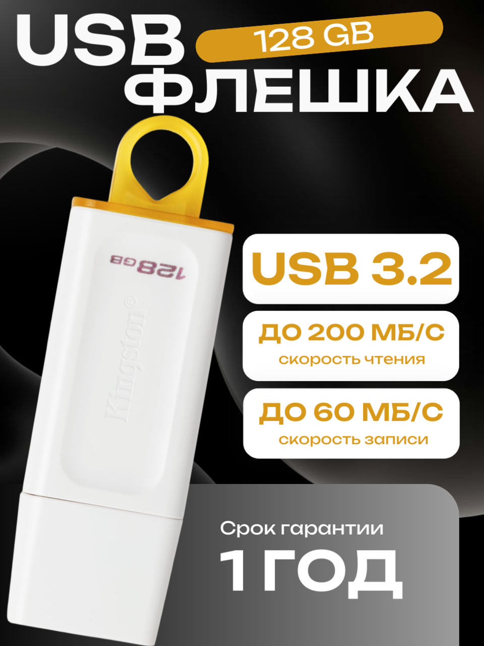 USB флешка Kingston DataTraveler Exodia, 128Гб, USB 3.2 gen.1, белый+жёлтый