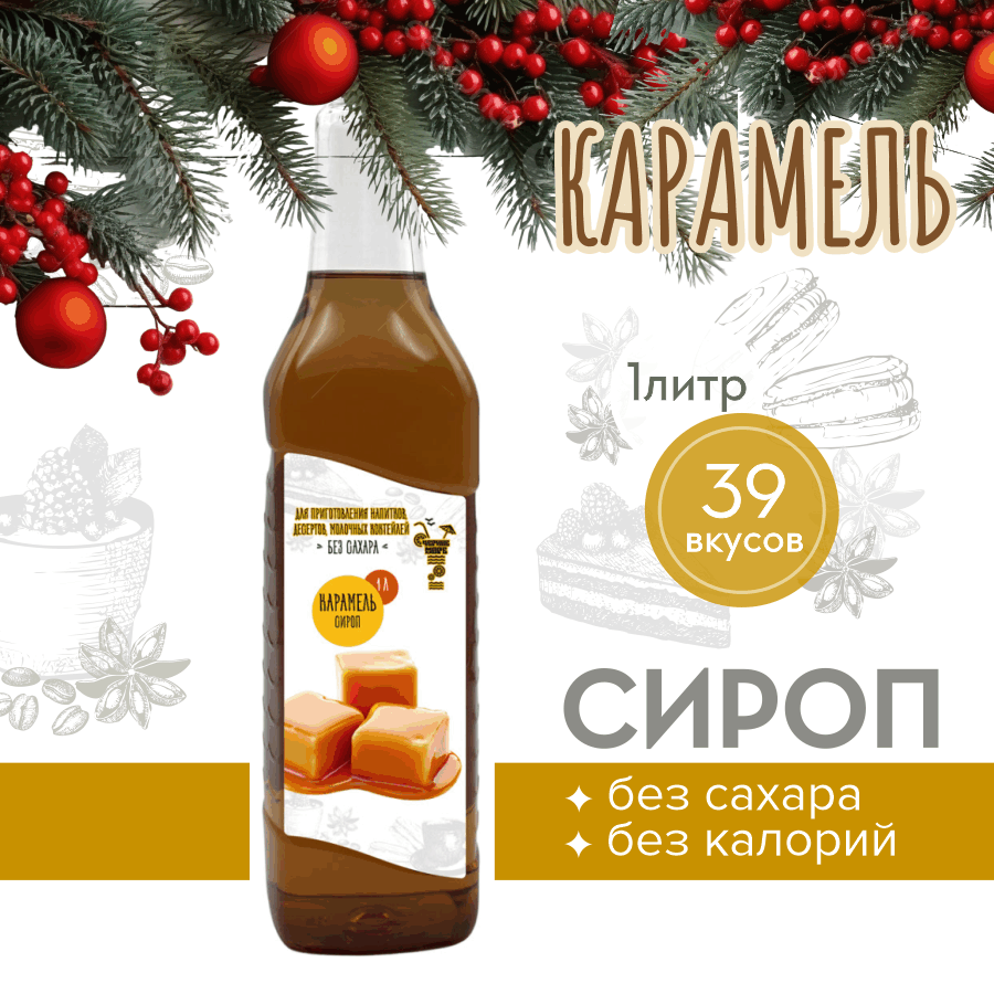 Сироп Без сахара Низкокалорийный Черное Море 1 литр Карамель