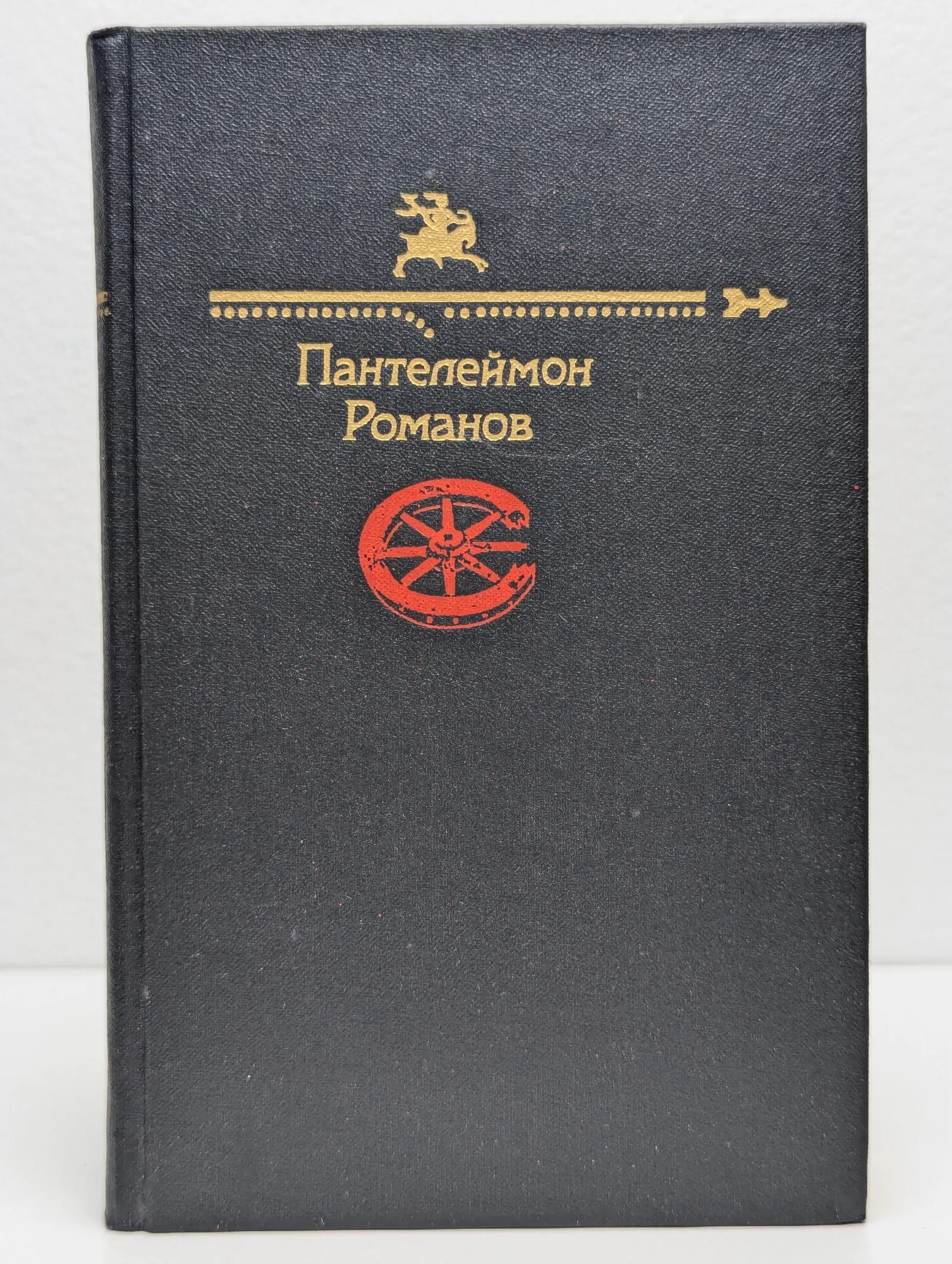 Пантелеймон Романов Романов Пантелеймон 1991