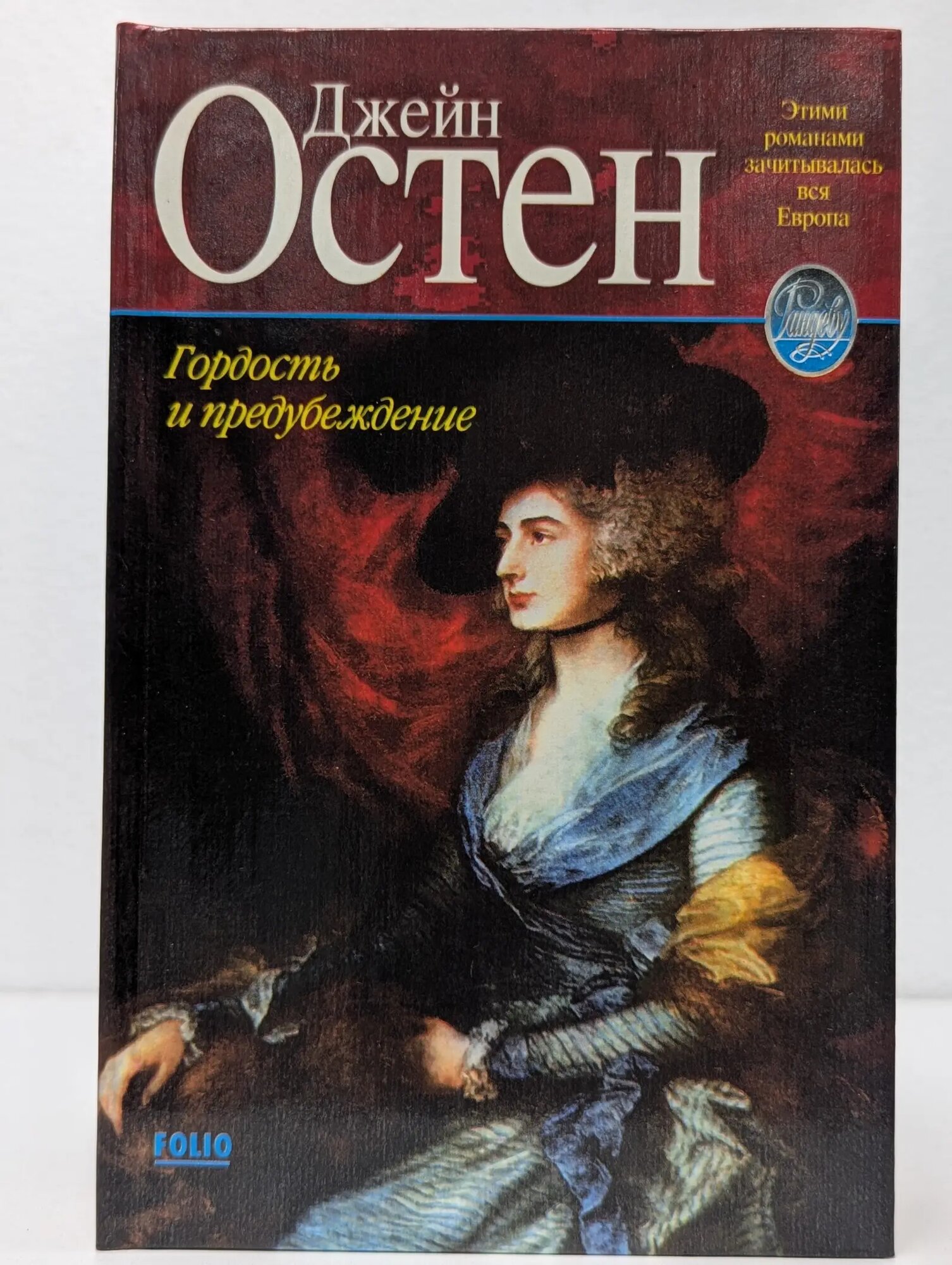 Гордость и предубеждение Остин Джейн 1998
