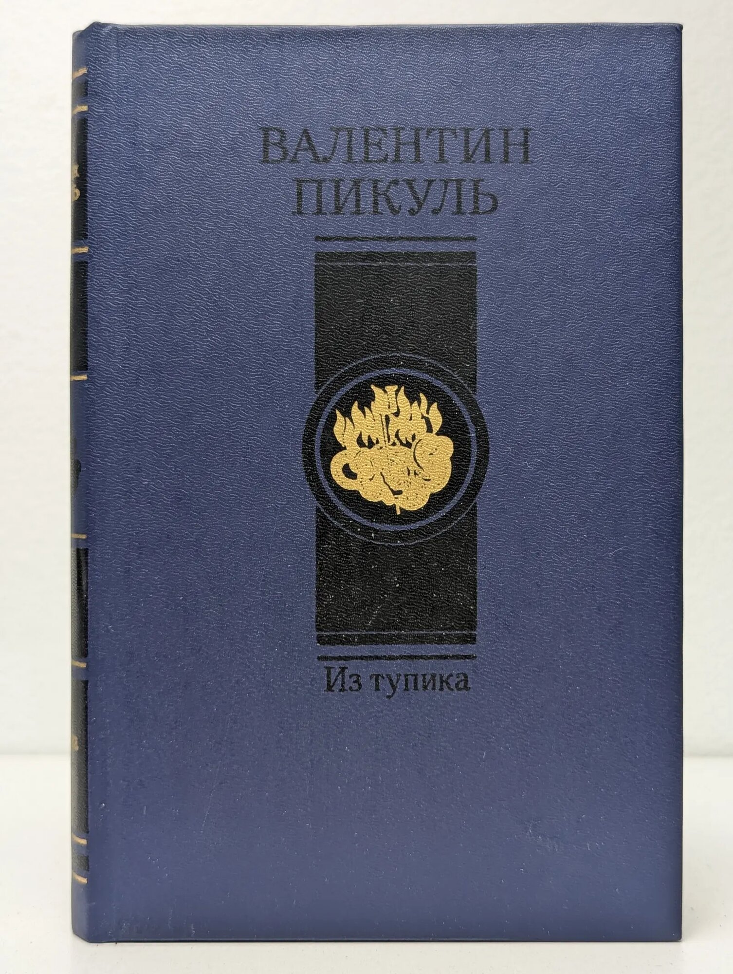 Из тупика. В 2 томах. Том 1. Проникновение Пикуль Валентин Саввич 1992